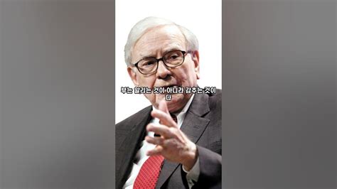 워렌버핏이 말하는 부자 비결 15가지 Youtube