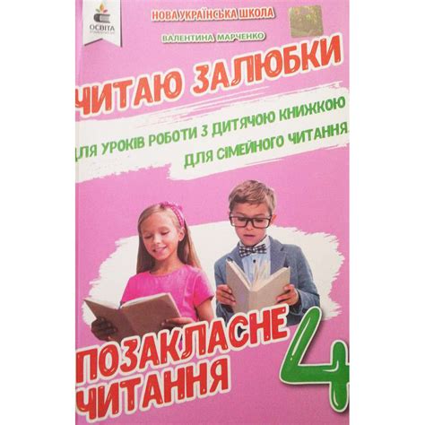 Позакласне читання 4 кл Читаю залюбки Марченко В С ОСВІТА цена 182 ₴ купить на Prom Ua