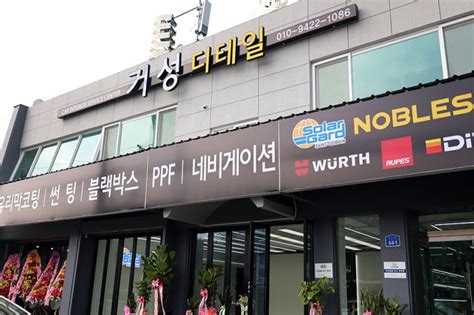 천안 원성동 천안에서 첫번째 솔라가드노블레스를 담당하는 광택 천안유리막코팅 천안실내크리닝 천안 원성동 거성디테일 개업식방문 네이버 블로그