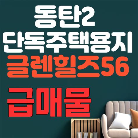갖고 싶은 집 동탄2 단독주택용지글렌힐즈 56 급매물~~ 네이버 블로그
