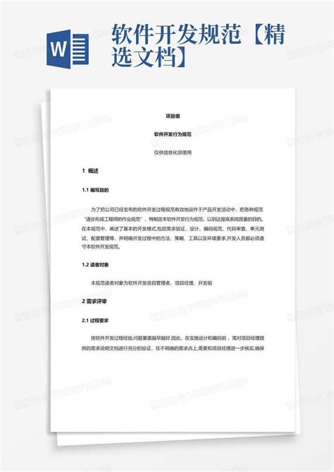 软件开发规范【精选文档】word模板下载 编号lwapgoyr 熊猫办公