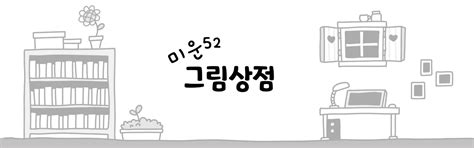 미운52 그림상점