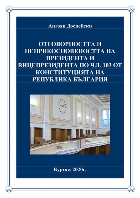 Pdf Антоан Доспейски ОТГОВОРНОСТТА И НЕПРИКОСНОВЕНОСТТА НА ПРЕЗИДЕНТА И ВИЦЕПРЕЗИДЕНТА ПО ЧЛ