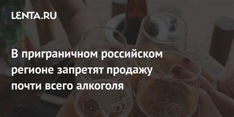 В приграничном российском регионе запретят продажу почти всего алкоголя Общество Россия