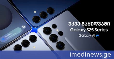 ისარგებლე Trade In აქციით და შეიძინე უახლესი Samsung Galaxy S25 სერია Imedinews
