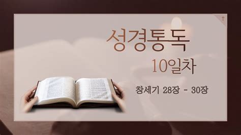 [365 성경통독] 10일차 창세기 28장 30장 Youtube