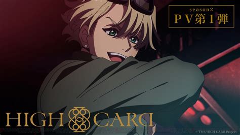 ＜画像89＞『high Card』アニメ2期は2024年1⽉放送開始。pv第1弾が公開＆舞台化も決定 電撃オンライン