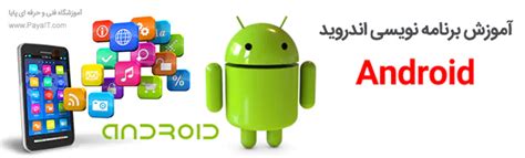آموزش برنامه نویسی اندروید Androidبهترین آموزش اندرویدساخت اپ موبایل