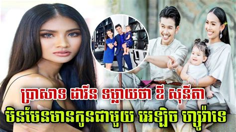 ភ្ញាក់ផ្អើលខ្លាំង អតីតតារាម៉ូដែលប្រាសាទ ដាវីន ទម្លាយថាឌី សុនីតា មិនមែនមានកូនជាមួយ អេឡិច ហ្សូរ៉ា
