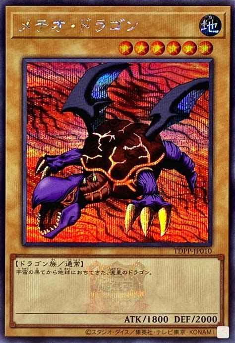 メテオドラゴンロゴ【シークレット】 Tdpp Jp010 《モンスター》