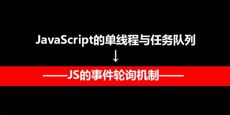 javascript的单线程与任务队列 js任务队列 csdn博客