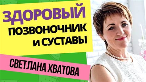 Светлана Хватова Здоровый позвоночник и суставы Лечение позвоночника и суставов Youtube