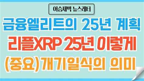 🏆정규151 리플xrp 결국 내 손에 몇 개가 남아 있는가의 싸움으로 간다💎금융 엘리트 특집 비트코인 이더리움 리플