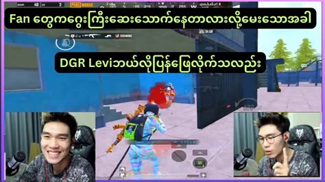 Fan တွေကဂွေးကြီးဆေးသောက်နေတာလားလို့မေးသောအခါ Dgr Levi ဘယ်လိုပြန်ဖြေလိုက