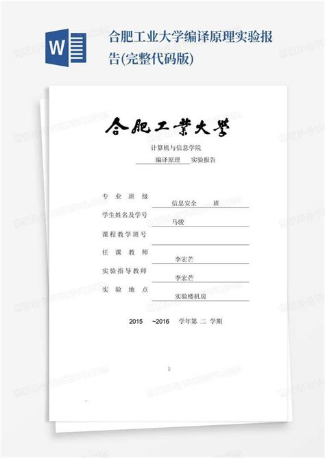 合肥工业大学编译原理实验报告完整代码版word模板下载编号qwaxkoav熊猫办公