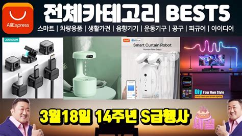 알리익스프레스 14주년 애니버서리 세일 추천 제품 Youtube