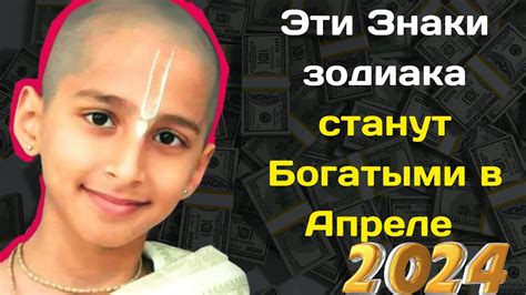 Абигья Ананд предсказал Трем Знакам Зодиака богатство в Апреле 2024 года Youtube