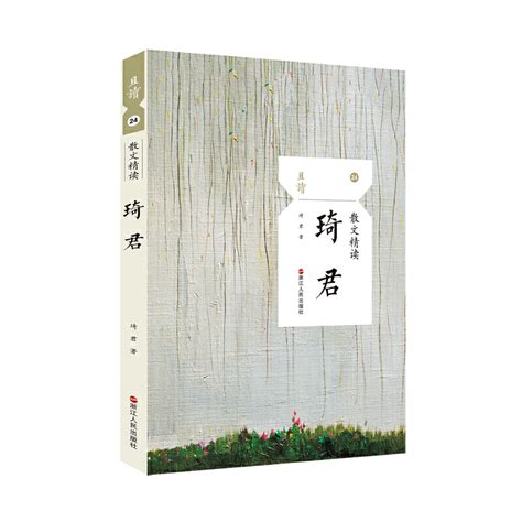 正版包邮且读散文精读琦君于细微处体会善美与纯真抒情人物感悟小品四辑琦君散文精选集学生课外美文阅读文学 虎窝淘
