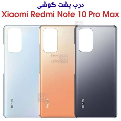 خرید درب پشت ردمی نوت 10 پرو مکس از فارس کالا