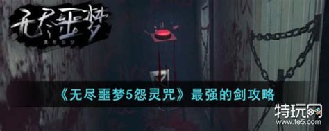 无尽噩梦5怨灵咒最强的剑攻略 特玩网