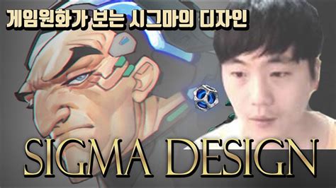 [리뷰 ]게임원화가가 말하는 오버워치 시그마 투웰즈2wells Youtube