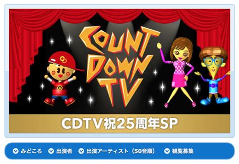 「cdtv祝25周年sp」第1弾発表に乃木坂46ら10組、観覧募集も開始 Nogizaka Journal