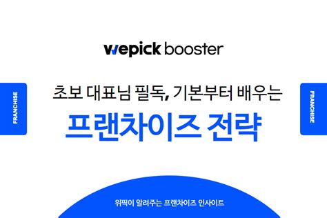 기본부터 배우는 프랜차이즈 가맹 모집 전략