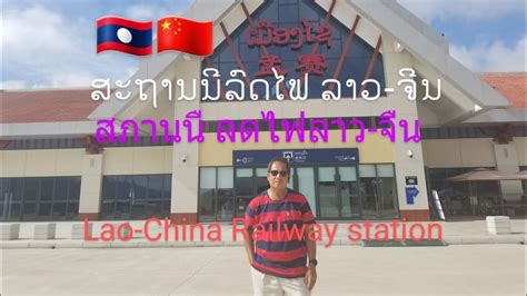 🇱🇦ສະຖານນີລົດໄຟ ລາວ ຈີນ ເມືອງໄຊ ແຂວງອຸດົມໄຊ Ep208 Lao China Railway Stationสภานนืลดไฟลาว จืน