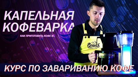 Как приготовить кофе в Капельной Кофеварке Youtube
