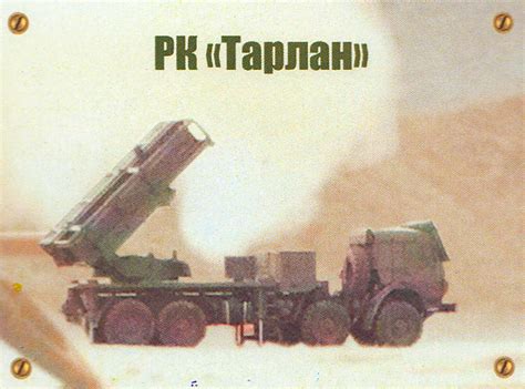 Ракетный комплекс Тарлан Ракетная техника