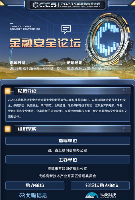 论坛前瞻 2023CCS大会金融安全分论坛议程全览 GoUpSec