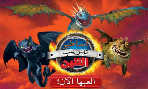 العاب تدريب تنانين فرسان قرية بيرك