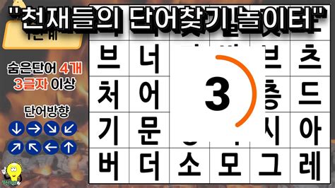 치매예방과 두뇌건강을 위한 단어찾기 즐기면서 8단계까지 도전 2회 숨은단어찾기치매테스트단어찾기치매예방지키미숨은단어
