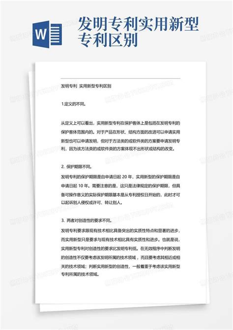 发明专利实用新型专利区别word模板下载 编号qbzdwjpy 熊猫办公
