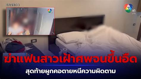 ข่าวหนุ่มฆ่าแฟนสาวเฝ้าศพจนขึ้นอืด ก่อนผูกคอตายตาม จ นนทบุรี