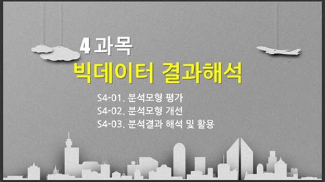 230906 빅분기 필기 요약 4과목 빅데이터 결과해석 50분 Youtube