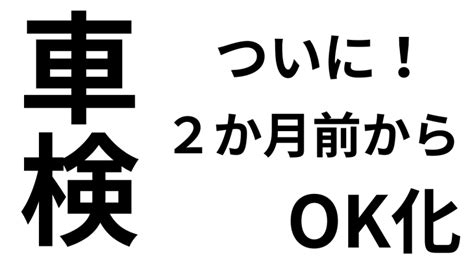 来年2025年「4月から」車検が2か月前から受けれるっす！ Decoboco