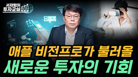 애플 비전프로 출시 산업의 변화와 투자의 기회가 보입니다 서재형 공식채널 Youtube 애플 비전프로 출시 산업의 변화와 투자의 기회가 보입니다 서재형 공식채널 Youtube