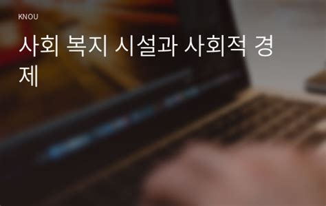 사회 복지 시설과 사회적 경제 방송통신대