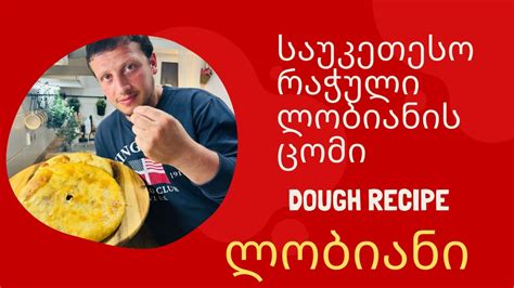 ლობიანი ბარბარობის დღესასწაულისთვის ლობიანის უძველესი საგვარეულო რეცეპტი ჩემი ბავშვობის გემო