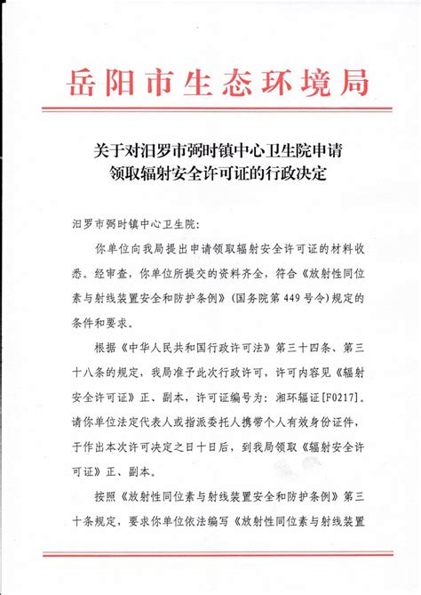 关于对汨罗市弼时镇中心卫生院申请领取辐射安全许可证的行政决定