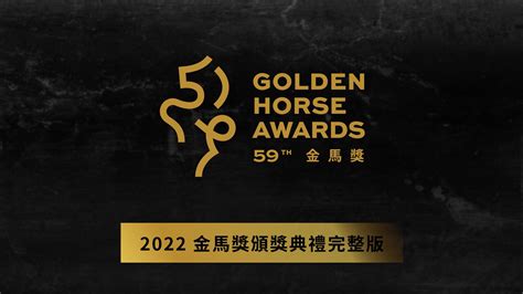 2022 金馬獎頒獎典禮完整版｜金馬59免費線上看 發燒話題 節目 Myvideo｜陪你每一刻