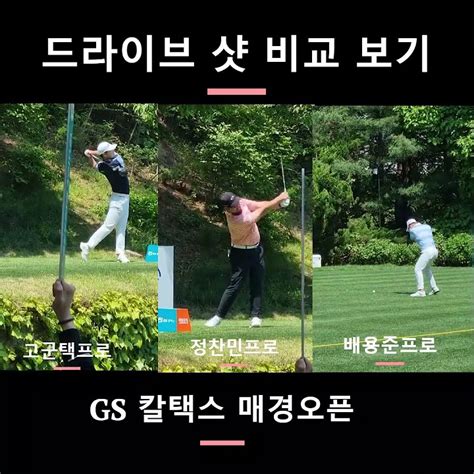 정찬민프로 고군택프로 배용준프로 드라이브 샷 비교보기매경오픈 Golf Youtube