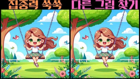다른그림찾기두뇌운동 집중력 쑥쑥 틀린그림찾기관찰력향상 Youtube