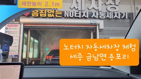 노터치자동세차 Youtube