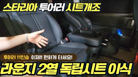 스타리아 투어러 11인승 시트개조 라운지 2열 라운지 독립시트 이식 해볼까요 스타리아 스타리아투어러 Youtube