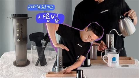 커린이 드루와~ 에어로프레스 사용방법 집에서 진 한 커피 내리기 홈카페 핸드드립 홈커피 Youtube