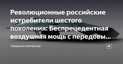 Революционные российские истребители шестого поколения Беспрецедентная воздушная мощь с