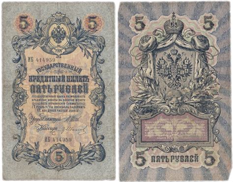 Банкнота 5 рублей 1909 стоимостью 149 руб.