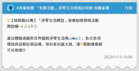 商業競賽 「免費活動」淨零生活徵稿說明會 揪團拿禮券 行銷板 Dcard